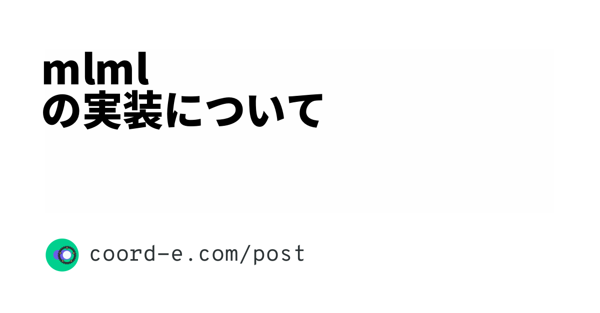 mlml の実装について - coord-e.com